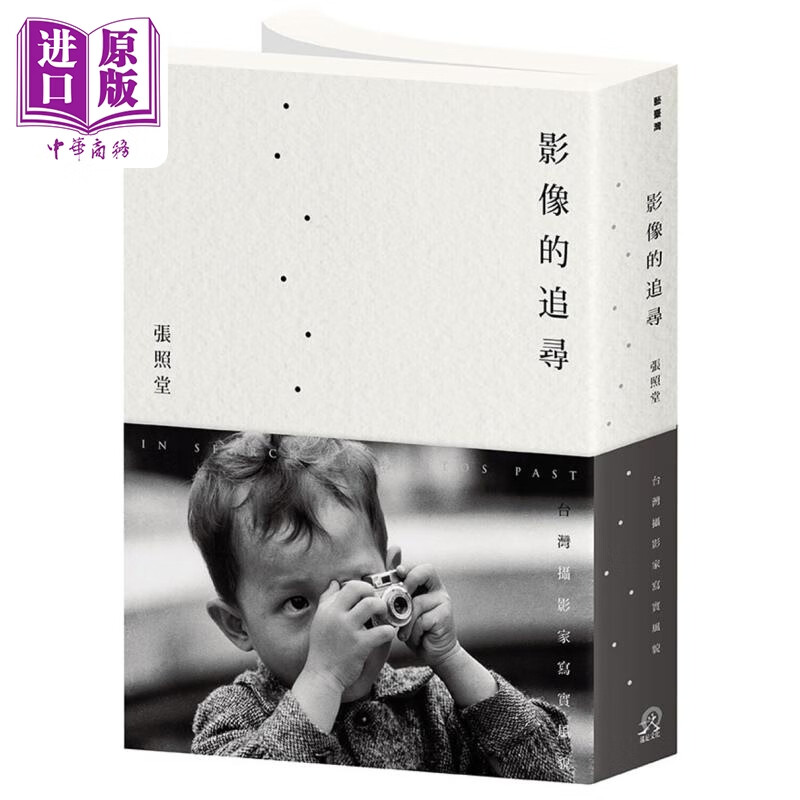 预售 影像的追寻 台湾摄影家写实风貌 港台艺术原版 张照堂 远足文化出版