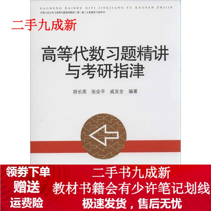 高等代数习题精讲与考研指津 胡长英等编著 9787513022835 知识产权出版社