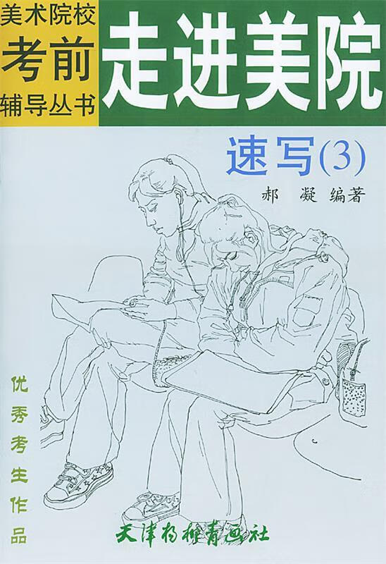 走进美院.速写.3 优秀考生作品