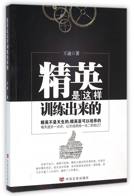 精英是这样训练出来的
