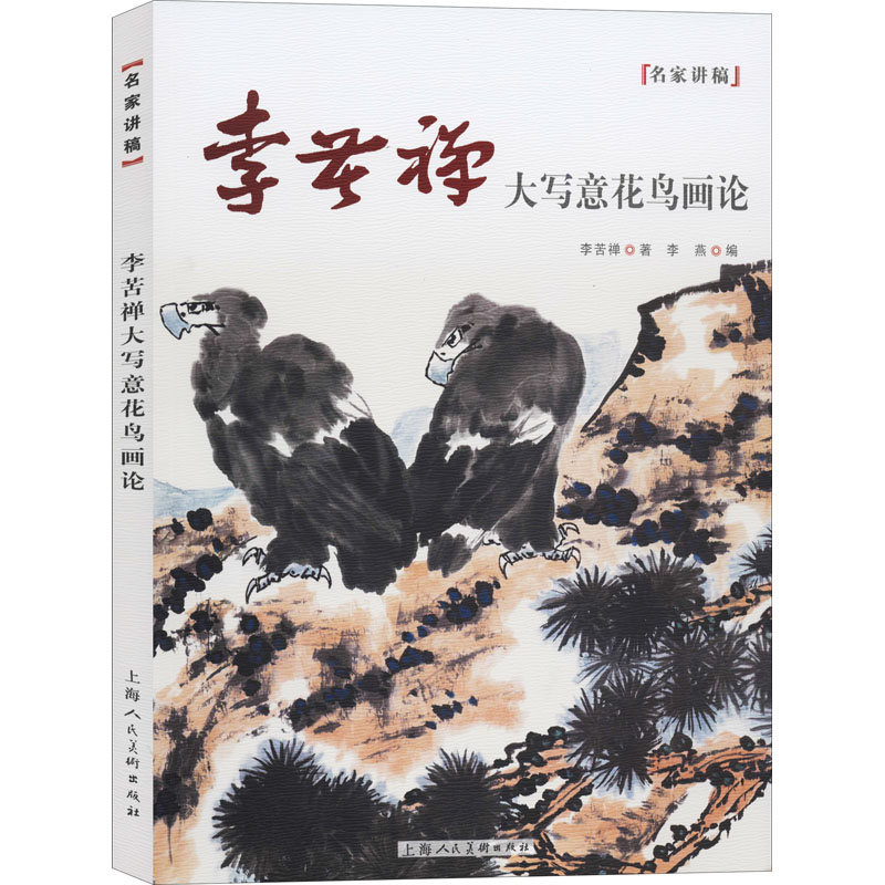 李苦禅大写意花鸟画论 正货