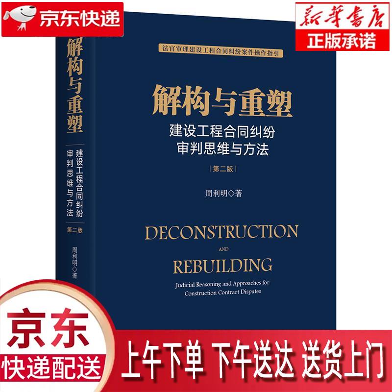 【新华畅销图书】解构与重塑：建设工程合同纠纷审判思维与方法 周利明 法律出版社