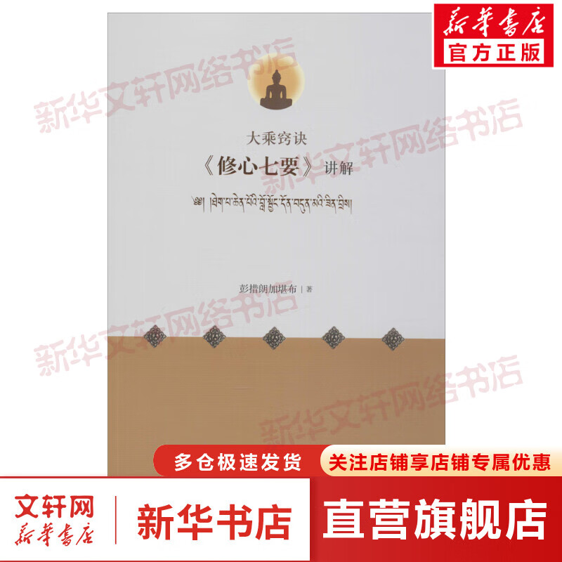 大乘窍诀《修心七要》讲解:藏文、汉文