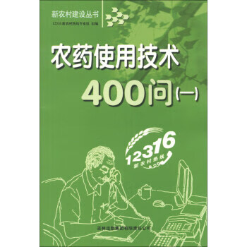 农药使用技术400问【，放心购买】