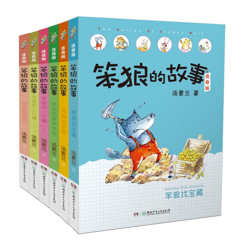 【旗舰店官网】笨狼的故事第一/二辑彩图注音版全套8册汤素兰一二三年级课外书读拼音老师阅读10-12岁小学生童话故事书籍 笨狼的故事第二辑(全套6册)