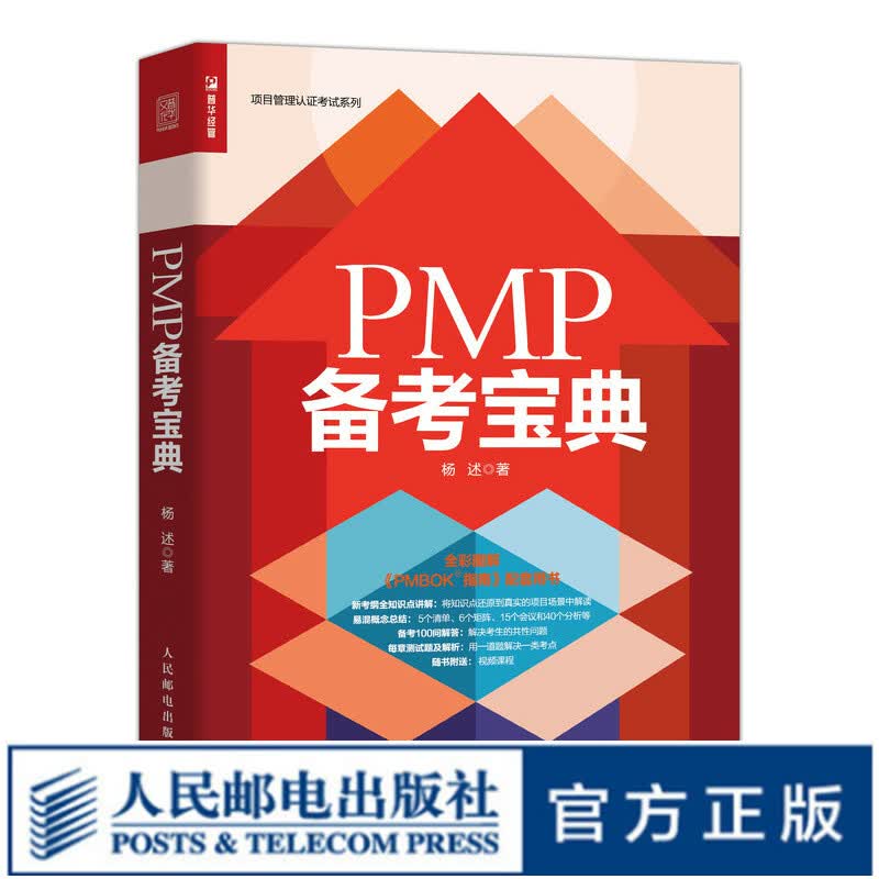 PMP 备考宝典 2021新版考试大纲项目管理专业书籍pmbok资格认证考试参考书自学项目经理书籍