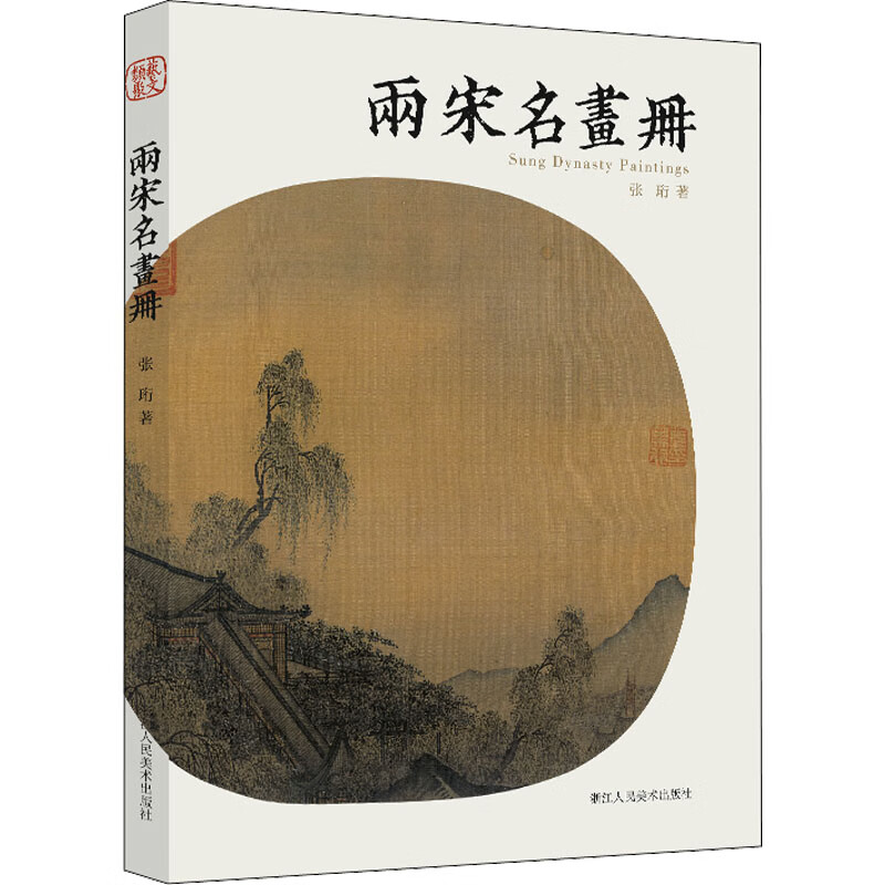 两宋名画册 图书