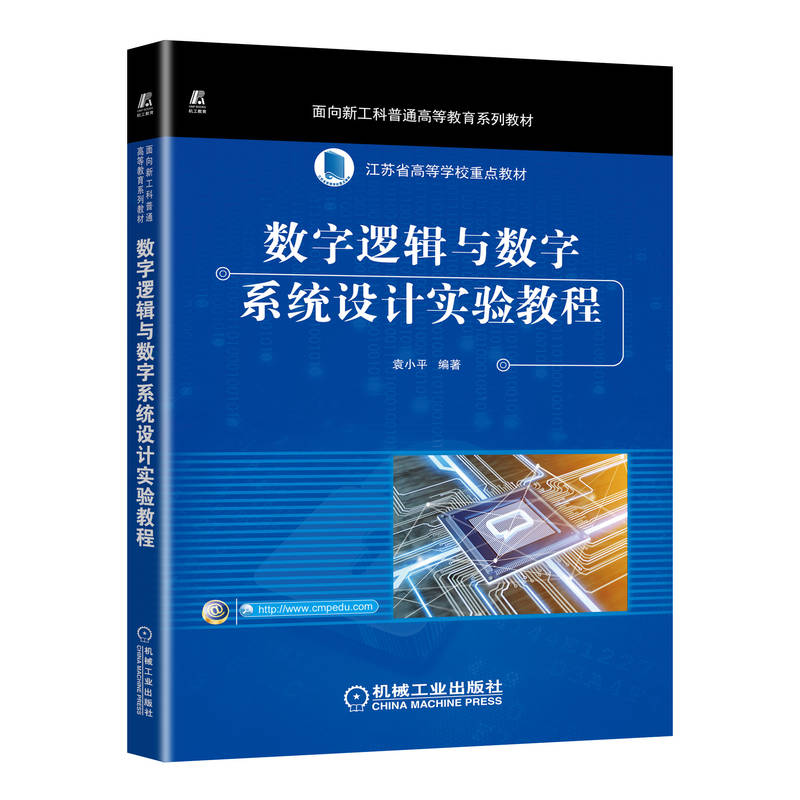 数字逻辑与数字系统设计实验教程