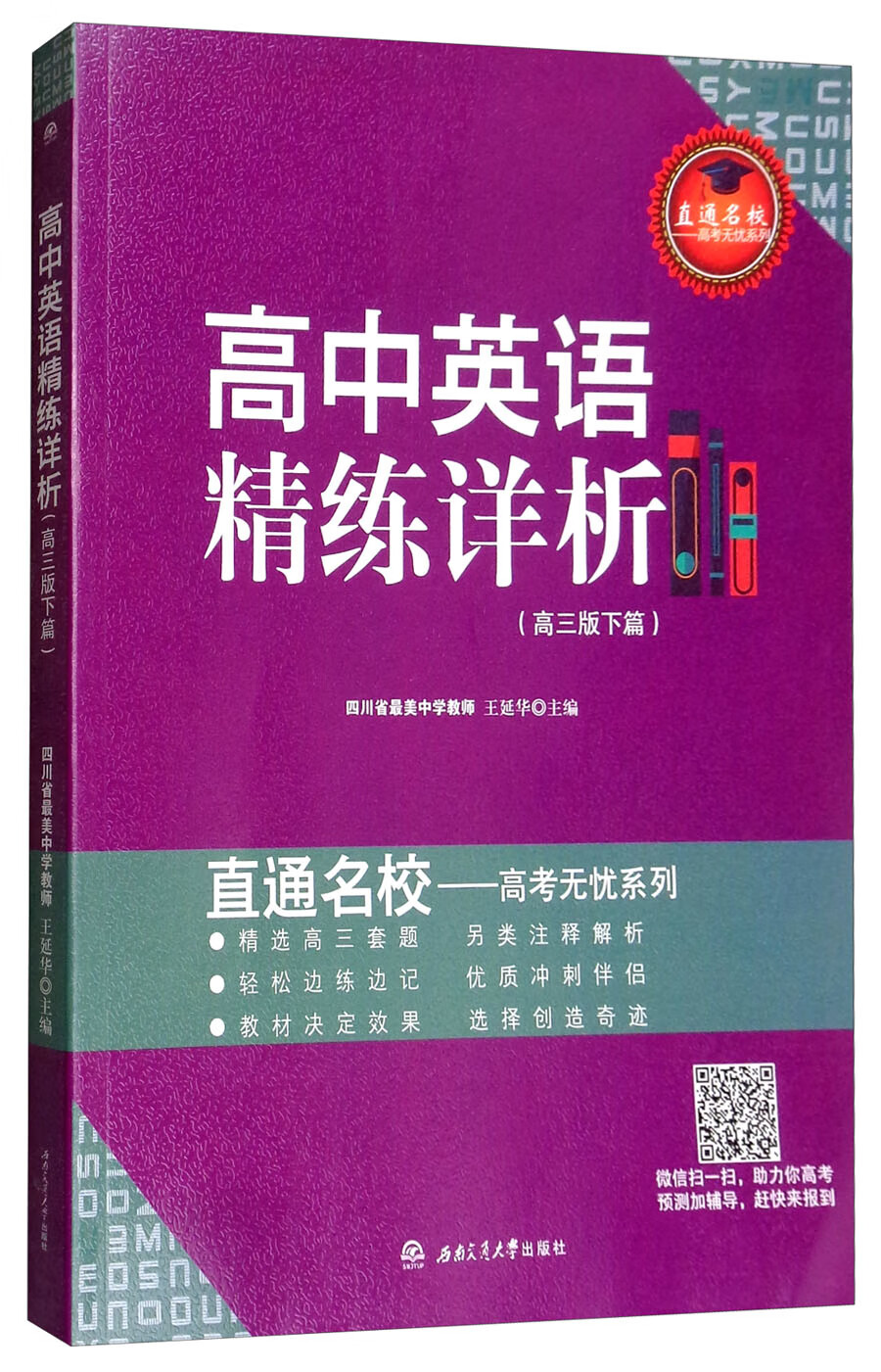 高中英语精练详析（高三版下篇）