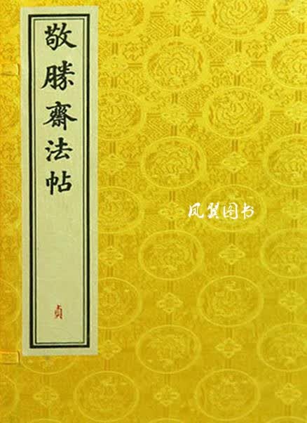 敬胜斋法帖 中国书店编 中国书店