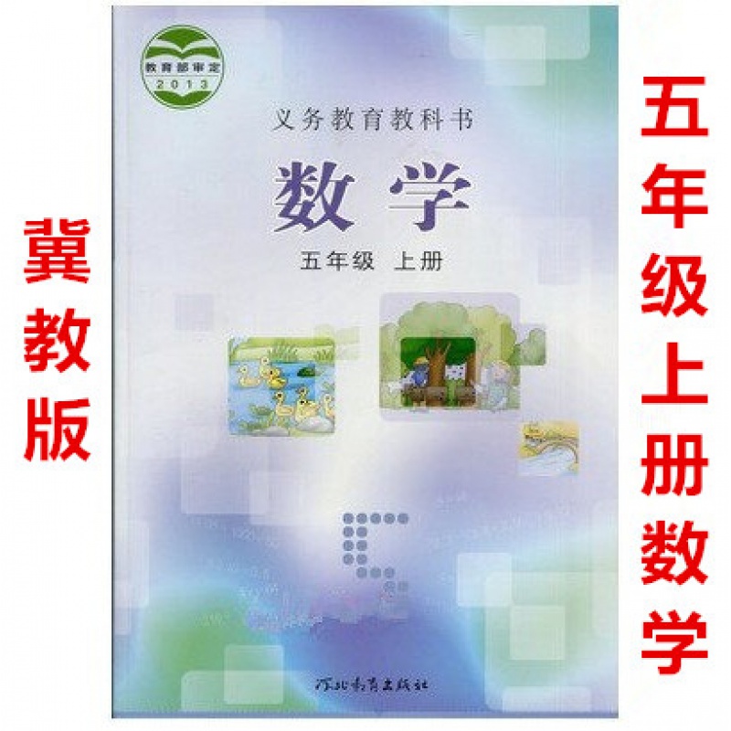 2022年冀教版数学五年级上册小学数学课本教材教科书小学5年级上册 全新彩色印刷 河北教育出版社小学五年级数学上册书 数学上册书