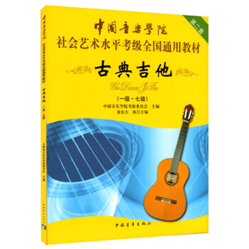 中国音乐学院社会艺术水平考级全国通用教材 古典吉他 (1级-7级)(第2套)