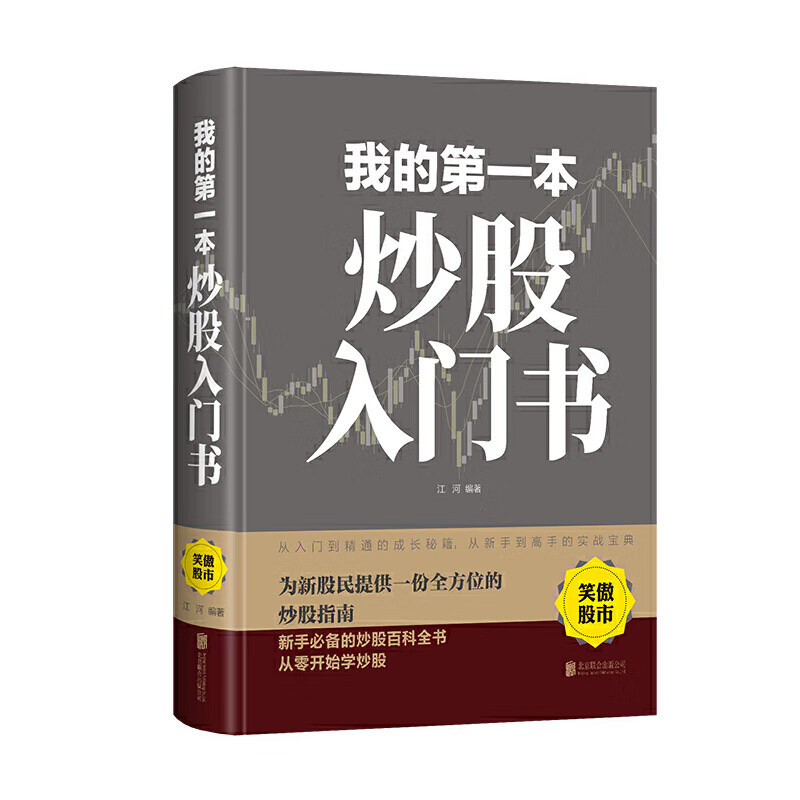 我的第一本炒股入门书（新版）