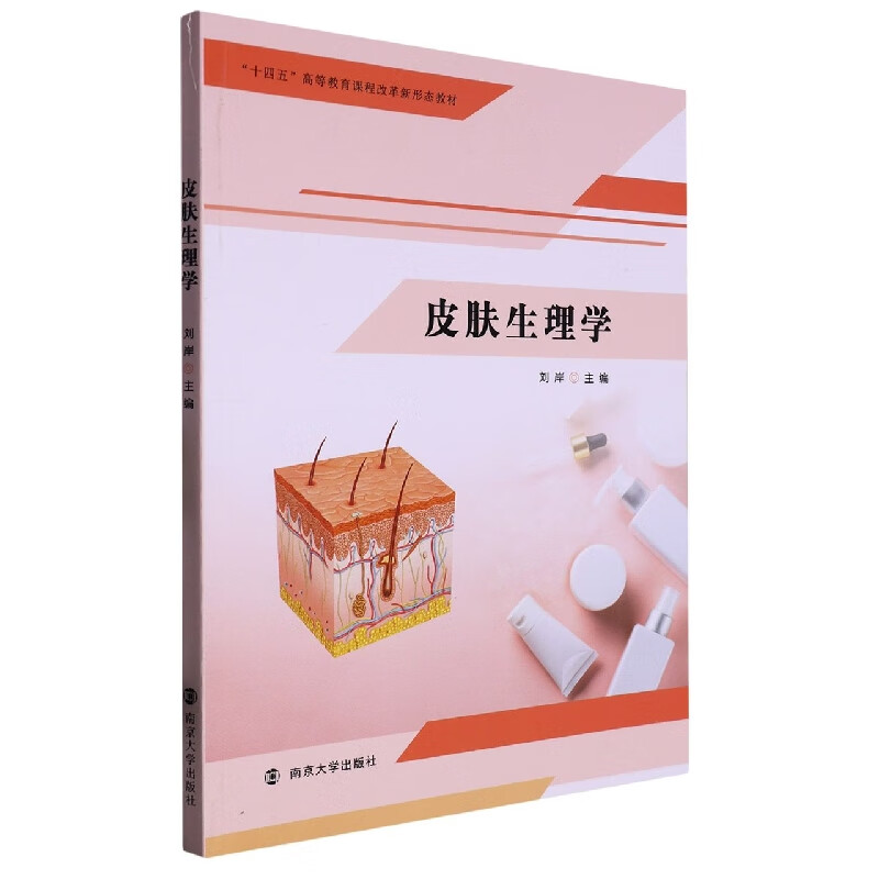 皮肤生理学