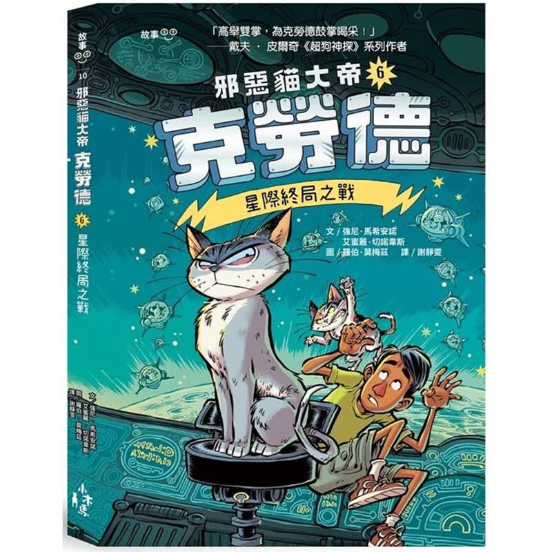 邪恶猫大帝克劳德6：星际终局之战 木马 强尼马希安诺 台版书籍【神话典传】