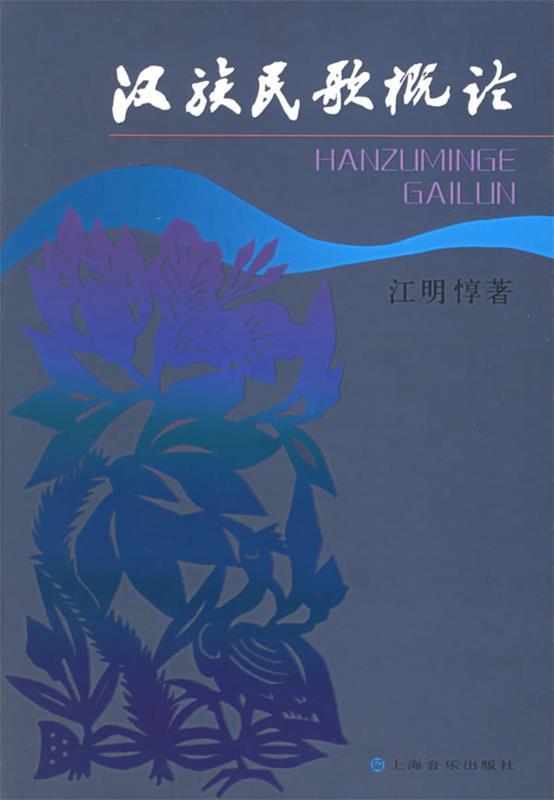 汉族民歌概论 江明惇 著【书】