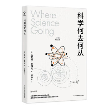 【S】科学何去何从[德]马克斯·普朗克著,谢海伦译9787571316440江苏凤凰科学