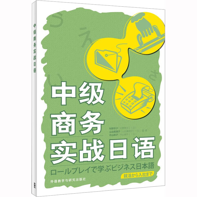 中级商务实战日语 图书