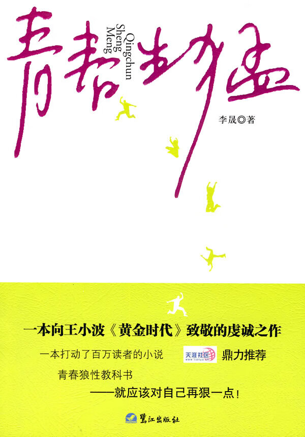 青春生猛 李晟【，放心购买】