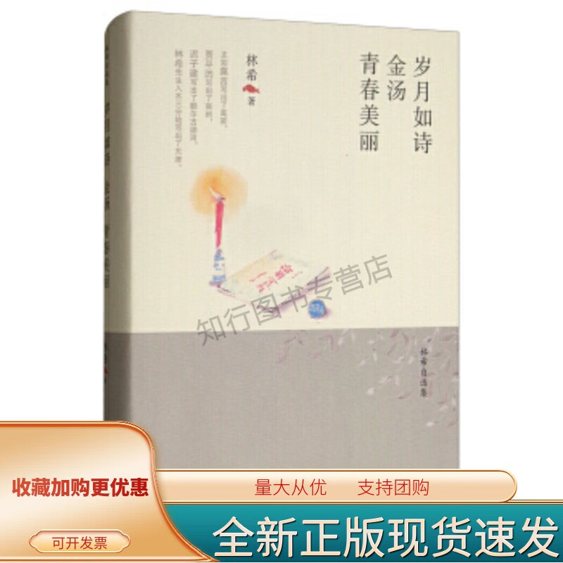 岁月如诗金汤青春美丽(精)/林希自选集