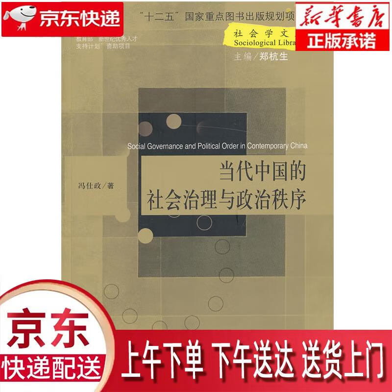 【新华畅销图书】当代中国的社会治理与政治秩序 冯仕政 中国人民大学出版社