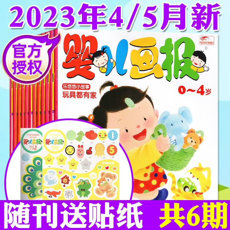 送好礼【全年】婴儿画报杂志2023/2022/2021年1-12月0-4岁儿童绘本故事书早教益智启蒙书订阅点读笔过期刊清仓 J贴纸共6本2023年4/5月