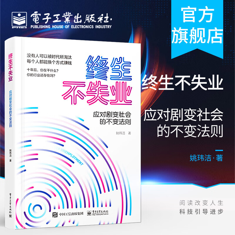 终生不失业-应对剧变社会的不变法则