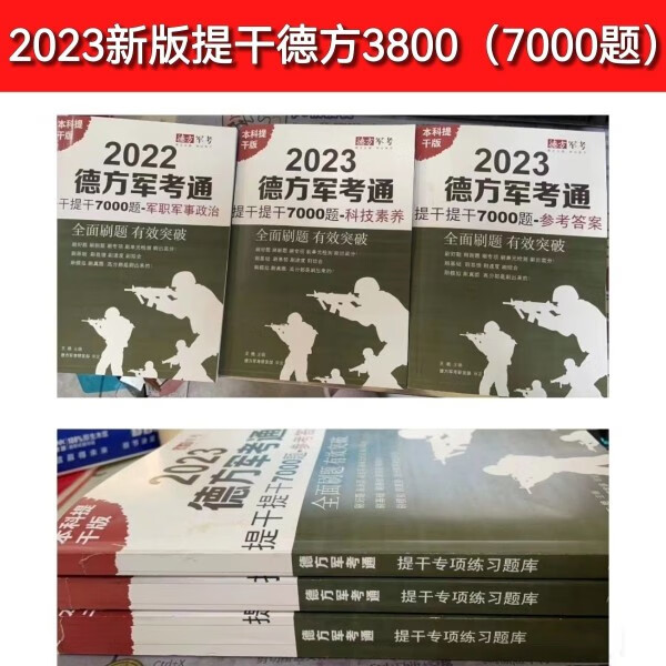 【现货速发】德方军考2023 德方军考通本科大学士兵提干7000题德方军考通 德方军考通