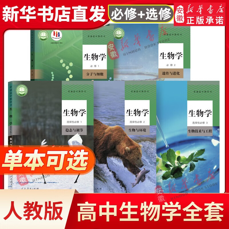 高中生物学教材 必修 一二+选择性必修 一二三册全套课本新教材共5本人教版生物学教科书必修12选修123 教育出版社 生物学必修二