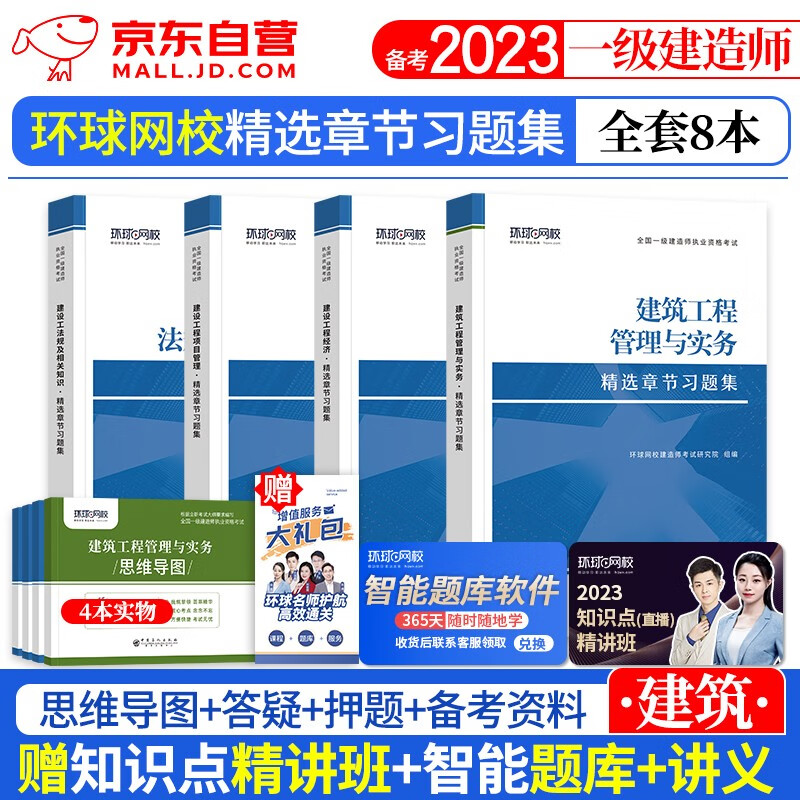 备考2024 一建教材2023环球网校一建复习题集 建筑实务全科8本套 一级建造师2023年教材题库（官方）可搭一建网课视频课程精讲班口袋书名师讲义龙炎飞一次通关百题讲坛优路一建历年真题试卷