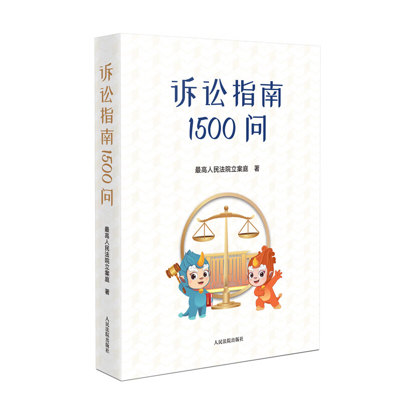 2023新书 诉讼指南1500问 人民法院出版社 9787510933431