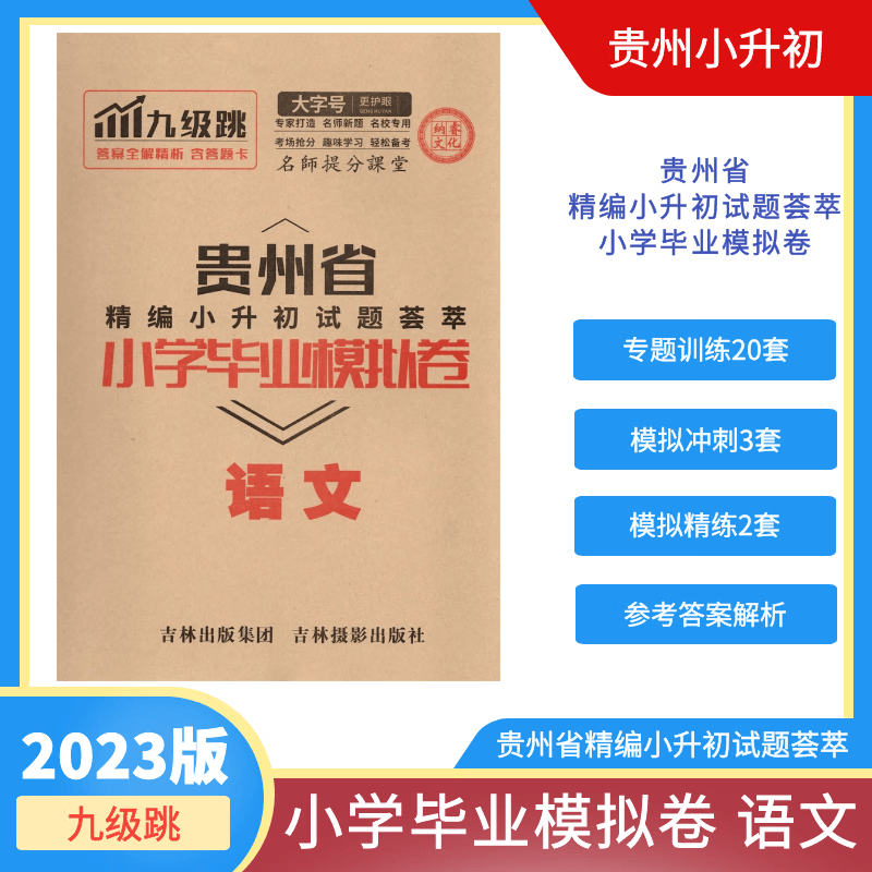 2023版 九级跳 贵州省精编小升初试题荟萃 小学毕业模拟卷 语文