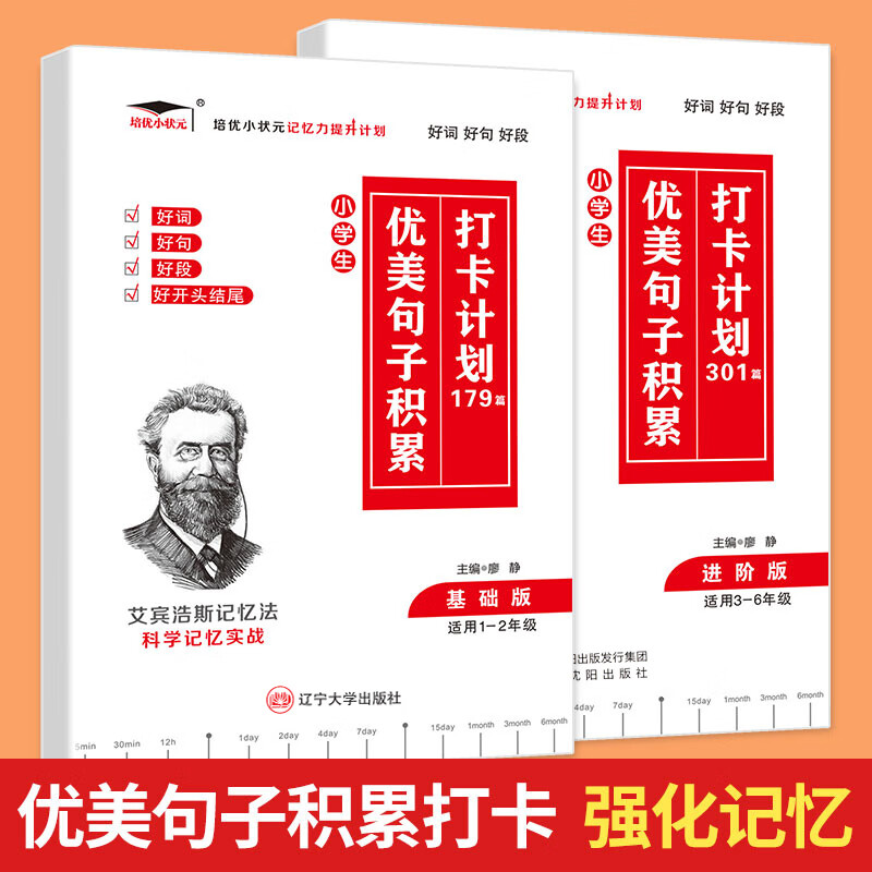 小学语文必背打卡计划 艾宾浩斯复习计划表 遗忘曲线记忆法/本 背诵记忆本一二三四五六年级人教版课内外古诗 【2册】小学优美句子积累（基础版+进阶版） 小学通用