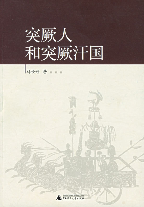 突厥人和突厥汗国 马长寿 著【书】