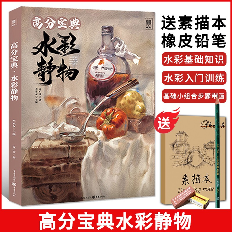 【现货速发】高分宝典水彩静物2022敲门砖麦广文李家友单体与组合设计色彩考题