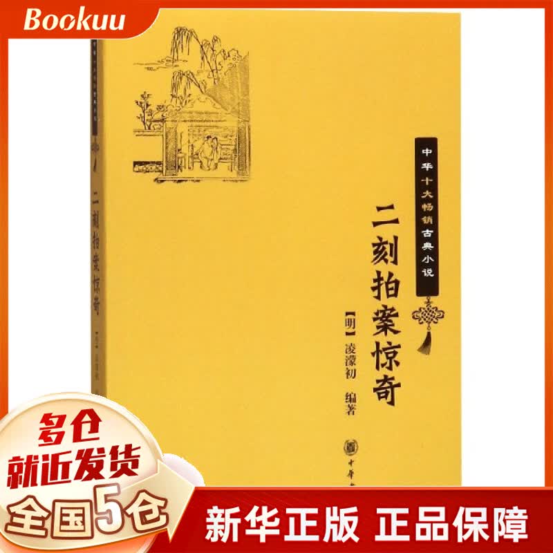 二刻拍案惊奇/中华十大畅销古典小说