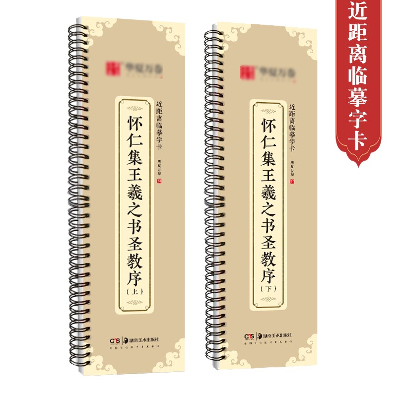 怀仁集王羲之书圣教序上下两册近距离临摹字卡视频版活页字卡行书毛笔字帖初学者临摹范本高清放大华夏万卷编湖南美术出版社 怀仁集王羲之书圣教序