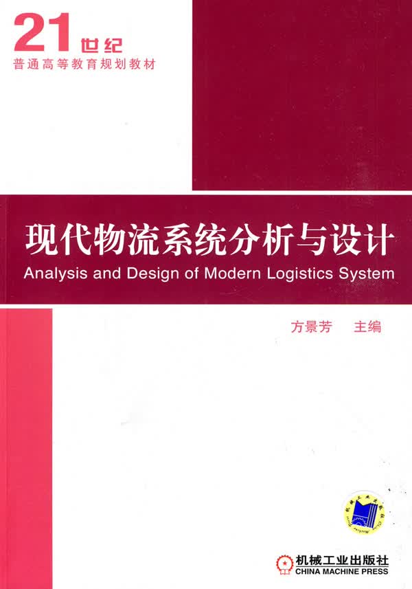 现代物流系统分析与设计