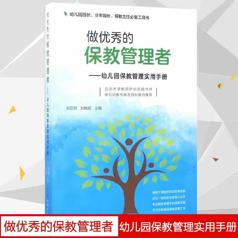做优秀的保教管理者：幼儿园保教管理实用手册 刘亚明 幼儿园园长业务园长保教主任参考教材工具书g