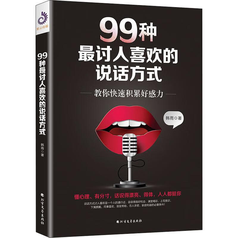 99种最讨人喜欢的说话方式