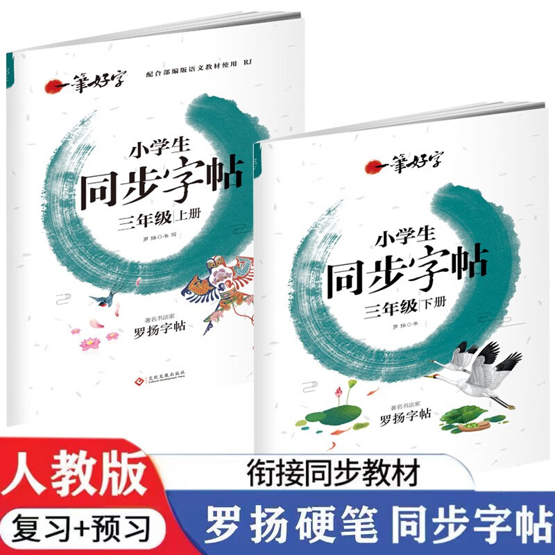 【全2册】小学生同步字帖三年级上册+小学生同步字帖三年级下册 语文楷书练字本笔顺练习儿童描红硬笔书法