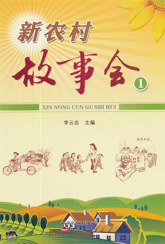 新农村故事会 李云忠主编【书】