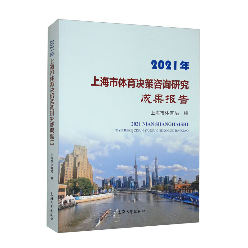 2021年上海市体育决策咨询研究成果报告