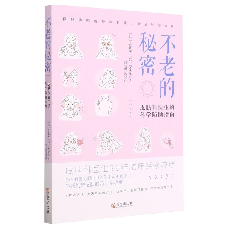 不老的秘密(皮肤科医生的科学防晒指南)