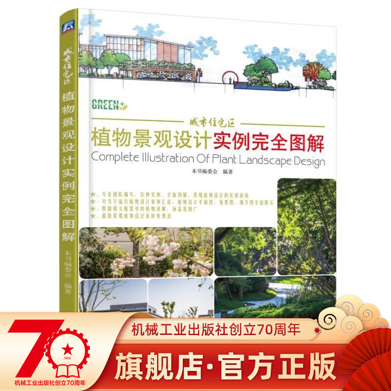 城市住宅区植物景观设计实例完全图解 本书编委会 编著 绿+设计系列丛书机械工业出版社