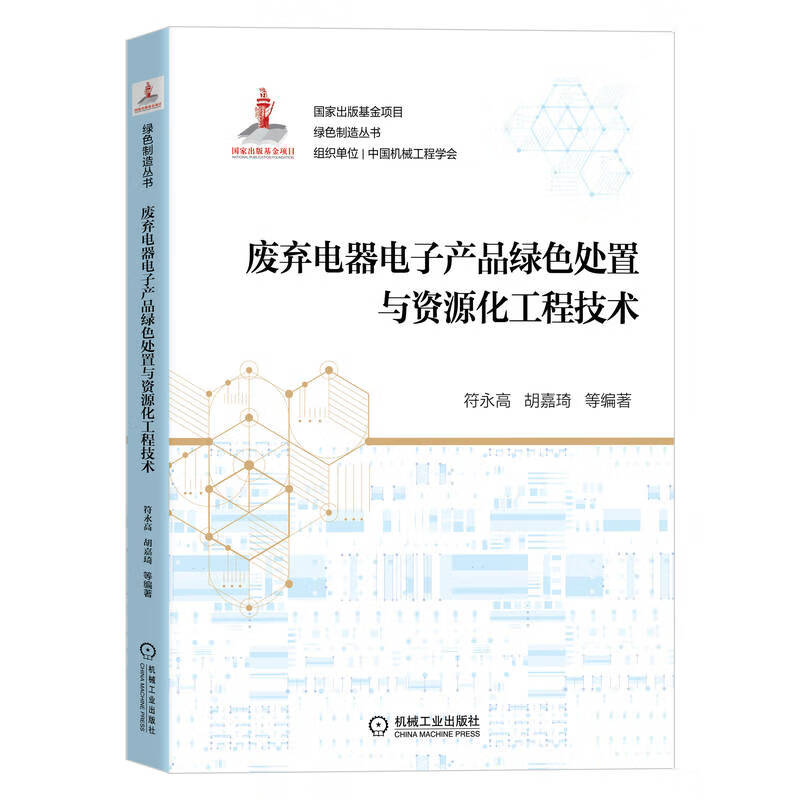废弃电器电子产品绿色处置与资源化工程技术 符永高等编著 9787111645504 绿色制造丛书 废弃电器电子 绿色处置 资源化