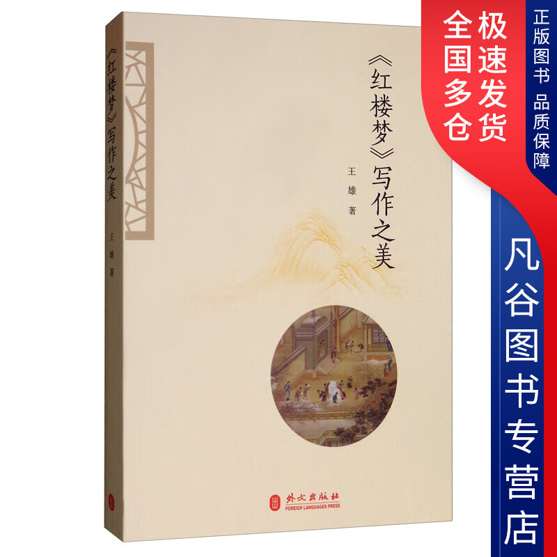 【书】《红楼梦》写作之美