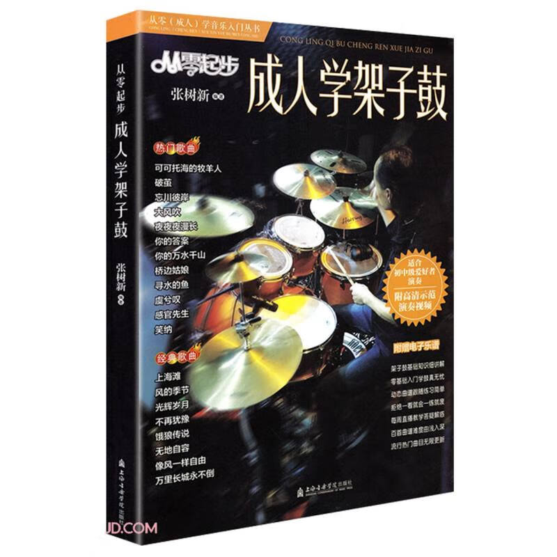 从零起步成人学架子鼓/从零成人学音乐入门丛书