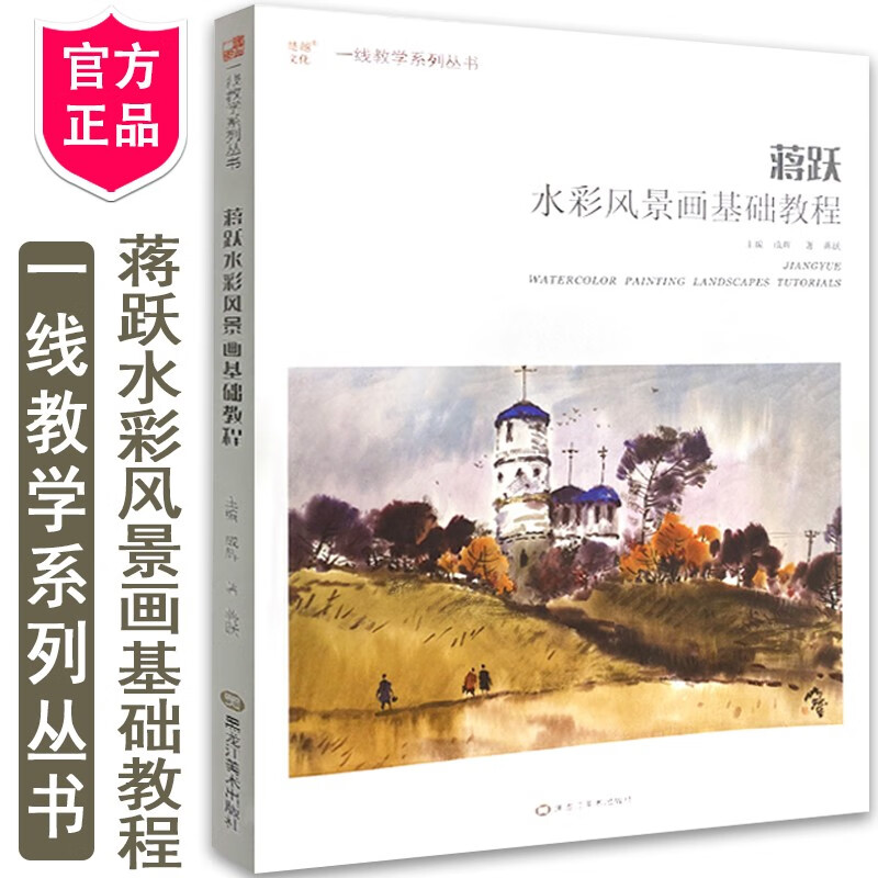 蒋跃水彩风景画基础教程水彩画写生步骤风景画的基本元素解析水彩画入门教材绘画书自学培训写生范画精选作品集