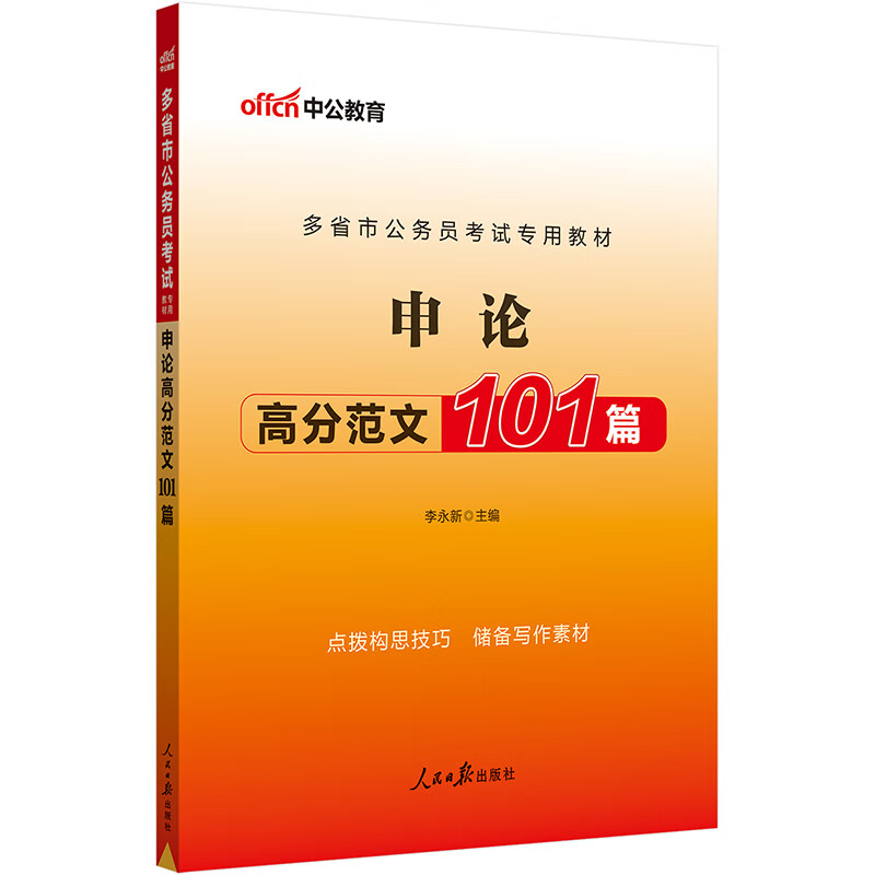 中公教育2023多省市公务员考试教材：申论高分范文101篇